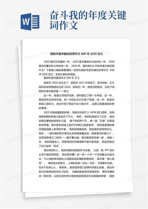 我的年度关键词优秀作文600字2020征文word模板下载编号lwkxvdgy熊猫办公 我的年度关键词优秀作文600字2020征文word模板下载编号lwkxvdgy熊猫办公