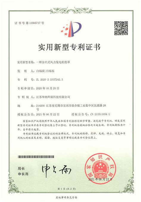 公司专利 江苏华纳环保科技有限公司