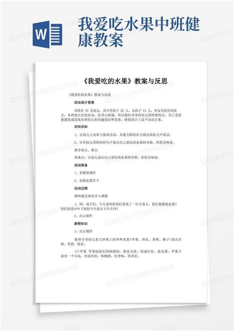 我爱吃的水果教案与反思Word模板下载 编号laggkkwb 熊猫办公