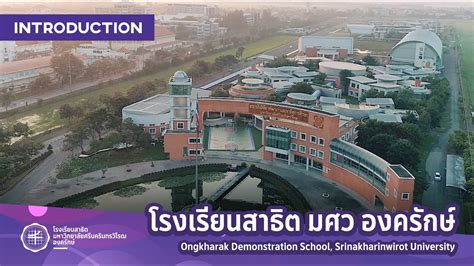[introduction] วีดิทัศน์แนะนำ โรงเรียนสาธิต มหาวิทยาลัยศรีนครินทรวิโรฒ องครักษ์ Youtube