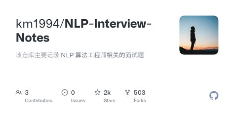 Github Km1994nlp Interview Notes 该仓库主要记录 Nlp 算法工程师相关的面试题