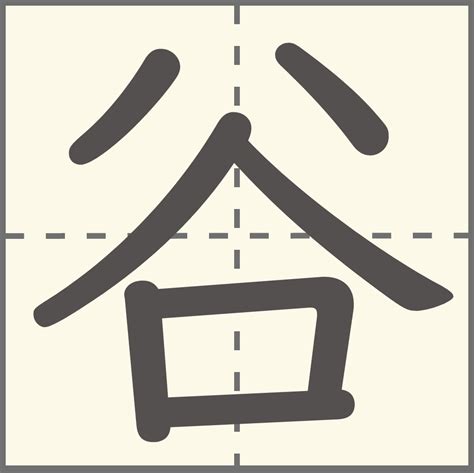 谷の漢字は何年生で習う書き順画数読み方谷を使う言葉は こそだてハック