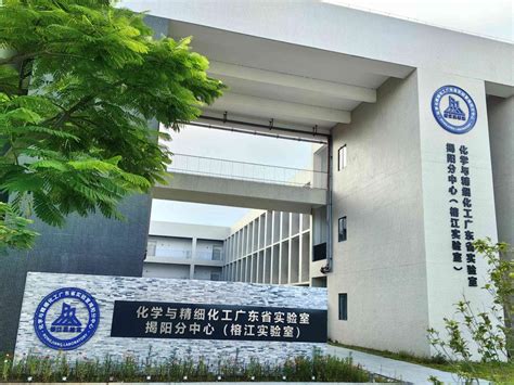 榕江实验室 化学与精细化工广东省实验室揭阳分中心（榕江实验室）