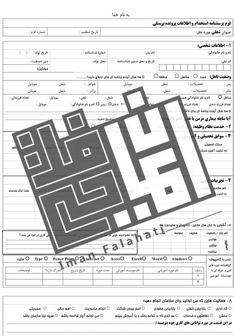 دانلود رایگان فرم استخدام پرسشنامه استخدام Pdf