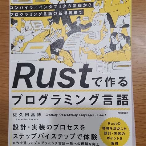 【中古】裁断済 Rustで作るプログラミング言語 ―― コンパイラインタプリタの基礎 メルカリ