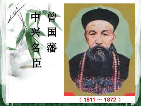 曾国藩给后人的启示 1word文档在线阅读与下载无忧文档
