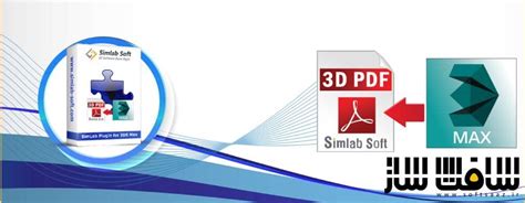 دانلود پلاگین SimLab Plugins 3D PDF Exporter برای 3ds Max سافت ساز