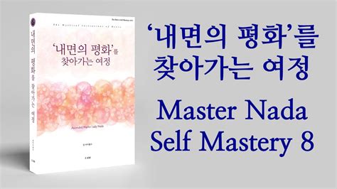 내면의 평화를 찾아가는 여정the Mystical Initiations Of Peace 책 소개 자아통달 6광선의 상승 마스터 나다 태양신경총 차크라 평화와 봉사