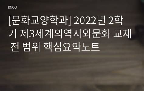 문화교양학과 2022년 2학기 제3세계의역사와문화 교재 전 범위 핵심요약노트 방송통신대