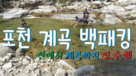 포천 계곡 백패킹도마치 계곡 캠핑산행에서 계곡으로정주행여름에는 계곡아이고 죽겠다 Youtube