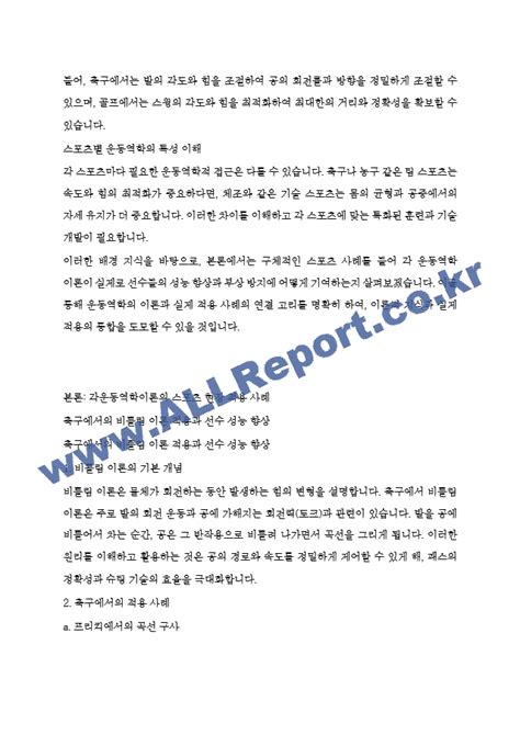 생활체육지도과 4 운동역학 과제명 운동역학이론 중 1가지를 선택하여 해당 이론이 특정 스포츠예 축구 농구 골프 체조 등 현장에서 어떻게 적용되고 있는지