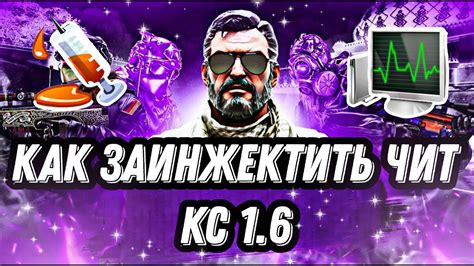 КАК ЗАИНЖЕКТИТЬ ЧИТ В КС 1 6🔥 ПОДРОБНАЯ ПОШАГОВАЯ ИНСТРУКЦИЯ КАК УСТАНОВИТЬ ЧИТЫ НА КС 1 6