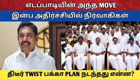 எடப்பாடியின் அந்த Move இன்ப அதிர்ச்சியில் நிர்வாகிகள் Youtube
