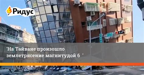 Землетрясение магнитудой 6 произошло на Тайване