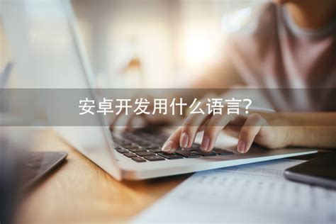 安卓开发用什么语言？ 零代码知识中心 简道云