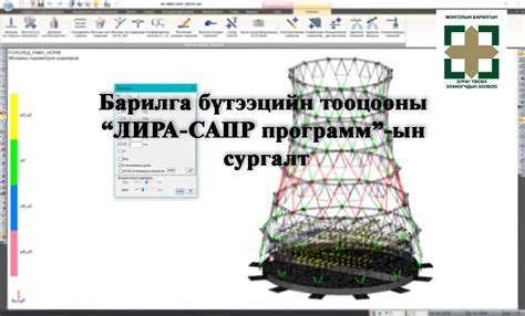 Монголын Барилга бүтээцийн тооцооны ЛИРА САПР программ ын анхан дунд шатны сургалт 2025 оны