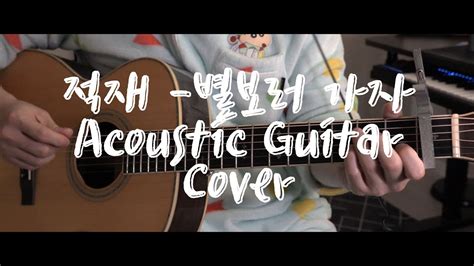 어쿠스틱 기타 적재 별보러가자 Feat 대신 노래 좀 Youtube