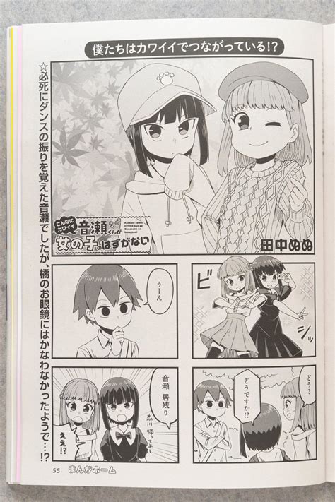 「11月2日より発売中のまんがホーム12月号にて「こんなにカワイイ音瀬くんが女の子のはずがない」第8話載せて頂いてます 」田中 ぬぬ 男の娘漫画マンの漫画