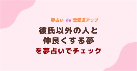 彼氏以外の人と仲良くする夢を夢占いでチェック！恋愛運アップorダウン？ 夢占いde恋愛運アップ