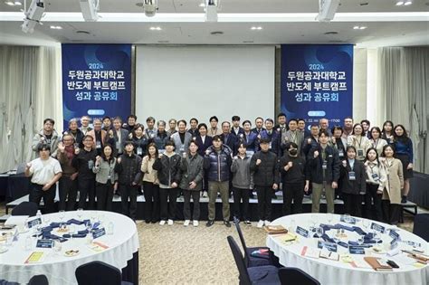 2024 두원공과대 반도체 부트캠프사업단 성과공유회 성공리 마쳐 뉴스1