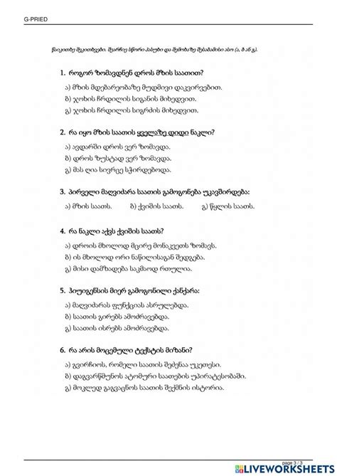 Ქართულის ტესტი Live Worksheets