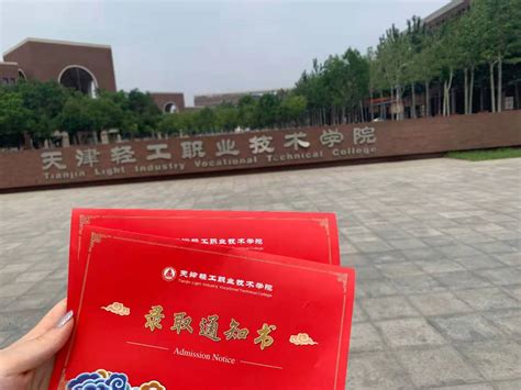 天津轻工职业技术学院2021年单招录取通知书 录取通知书 河北单招网