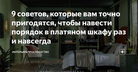 9 советов которые вам точно пригодятся чтобы навести порядок в платяном шкафу раз и навсегда