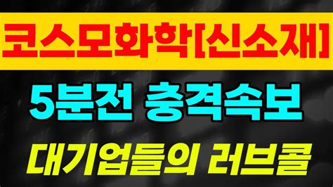 코스모화학코스모신소재 5분전 충격 속보 대기업들의 러브콜 Youtube