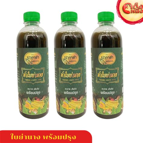 น้ำใบย่านาง ตรานาคาย่า Yanang Leaves Juice สะอาด เข้มข้น พร้อมปรุง ประหยัดเวลา Shopee Thailand