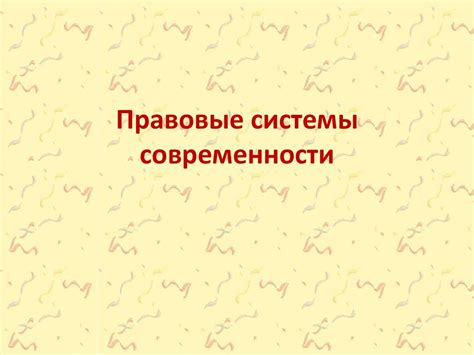 Правовые системы современности - презентация онлайн