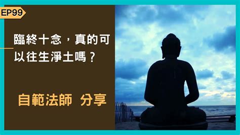 EP99 臨終十念真的可以往生淨土嗎CC字幕 YouTube