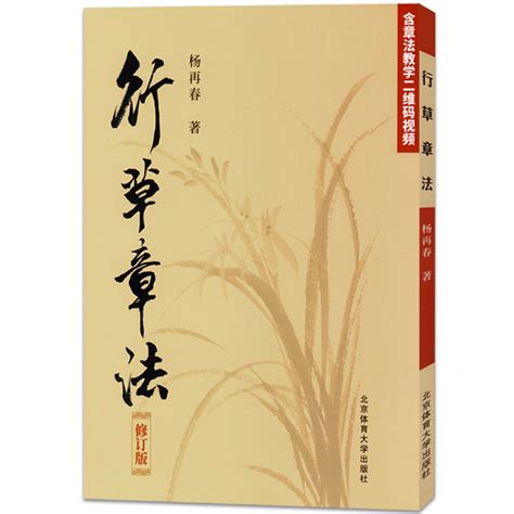 行草章法修订版杨再春著对联章法长联章法条幅章法书法艺术字帖碑帖毛笔书法书籍书法技法教程书籍北京体育大学出版社 虎窝淘