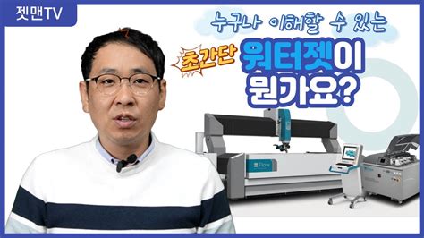 워터젯이 뭔가요 누구나 이해할 수 있는 완전 쉬운 워터젯 기초편 워터젯 워터젯절단기 워터젯절단 수압절단 젯맨tv Youtube