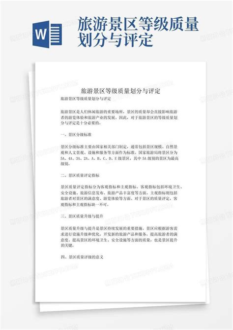 旅游景区等级质量划分与评定Word模板下载 编号lmojkpbw 熊猫办公