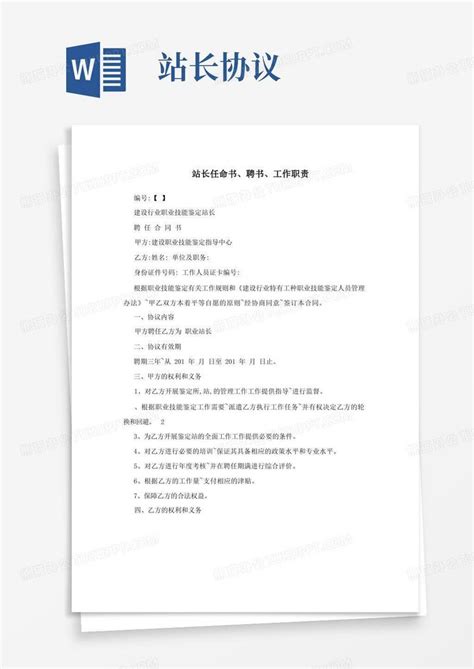站长任命书聘书工作职责Word模板下载 编号lrjrbxax 熊猫办公