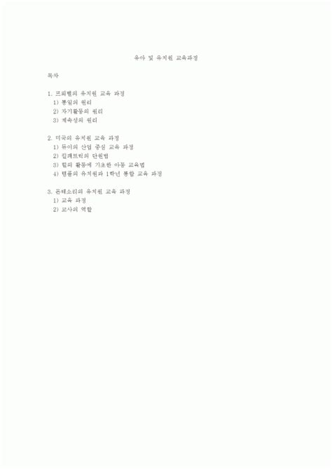 유아 및 유치원 교육과정