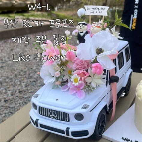 W4 1 여자가 먼저하는 부산 Rc카 프로포즈 강추 꽃집 라이크 플라워 네이버 블로그