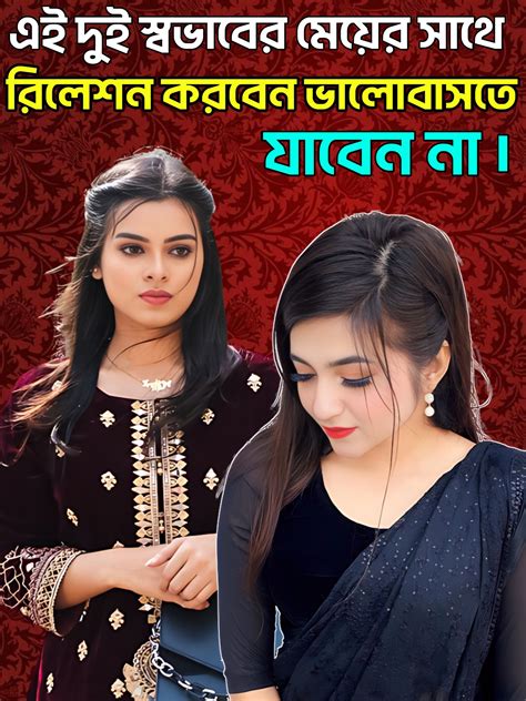 দুই স্বভাবের মেয়েদের সাথে রিলেশান করবেন ঠিক আছে কিন্তু ভালোবাসতে যাবেন