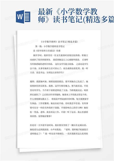 最新《小学数学教师》读书笔记精选多篇word模板下载编号lzgmykxx熊猫办公