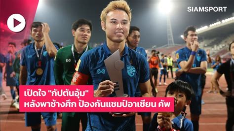กัปตันอุ้ม ธีราทร บุญมาทัน เปิดใจมีความสุขหลังพาทีมชาติไทย ป้องกันแชมป์ อาเซียน คัพ ได้สำเร็จ