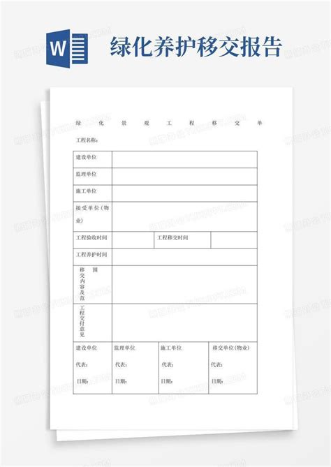 绿化景观工程移交单Word模板下载 编号lwmndwag 熊猫办公