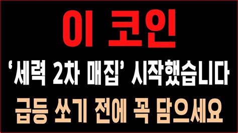 드디어 시작된 세력들의 2차 매집 이 코인 기본기 하나로 단타 접근합니다 제로엑스 하이파이 웨이브코인 스페이스아이디 Youtube