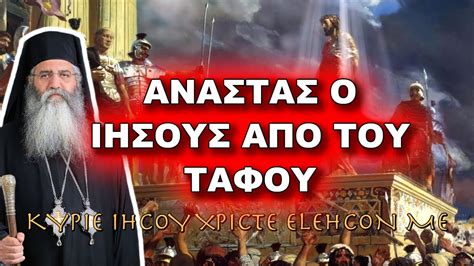 Μόρφου Νεόφυτος ΑΝΑΣΤΑΣ Ο ΙΗΣΟΥΣ ΑΠΟ ΤΟΥ ΤΑΦΟΥ Youtube