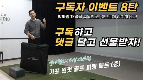 댓글 이벤트 8탄 구독하고 댓글만 달고 🎁 골프 퍼팅 매트 🎁 가져 가세요 Youtube