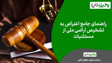 تشخیص اراضی ملی از مستثنیات و راه‌های اعتراض وکیل تاپ