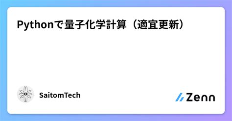 Pythonで量子化学計算適宜更新