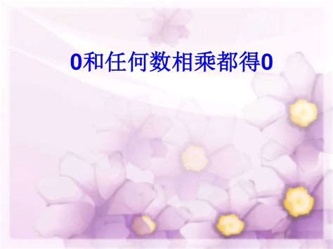 数学 小学数学人教版二年级上0和任何数相乘都得0课件 共35张PPT 课件下载预览 二一课件通