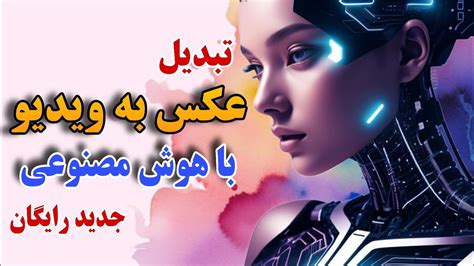 متحرک کردن عکس به ویدیو آموزش هوش مصنوعی Youtube