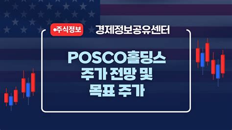 Posco 홀딩스 주가 전망 및 목표 주가 포스코홀딩스 배당금