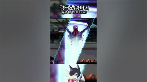 림버스 컴퍼니 홍루 차원찢개 에고 Shorts Youtube